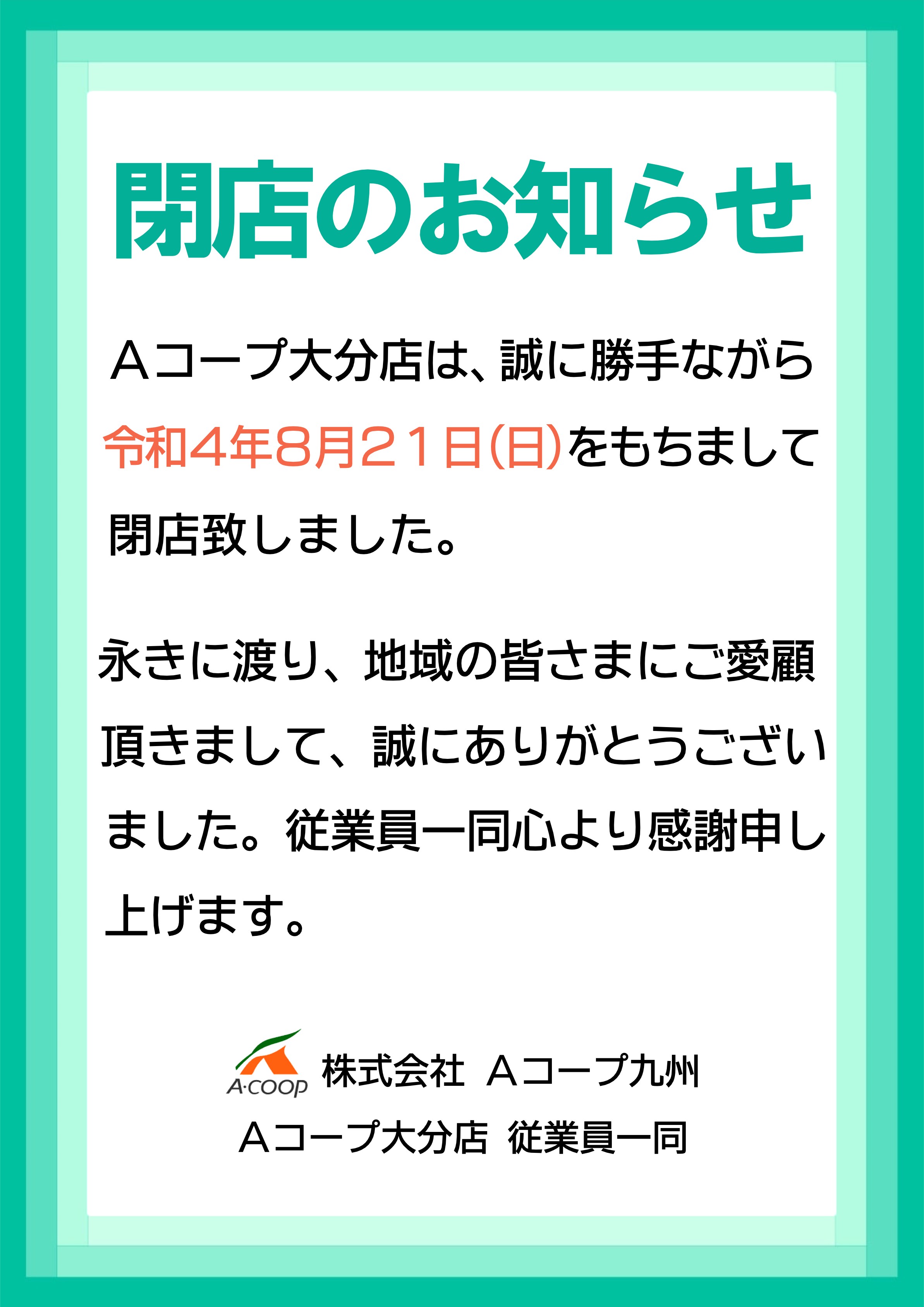 Aコープ大分店(Acoop) 〔close〕 - 日本全国スーパーマーケット情報
